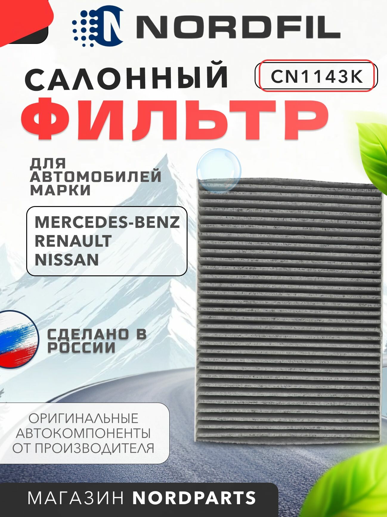 Фильтр салонный NISSAN Qashqai II, RENAULT Kangoo III, Megane IV, Scenic IV Nordfil арт. CN1143K OEM 272774BU0A