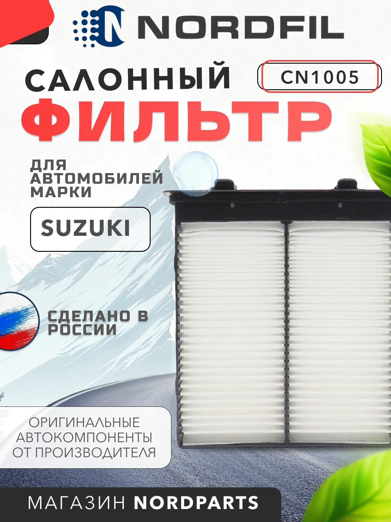 Фильтр салонный SUZUKI SX4 Nordfil арт. CN1005 OEM 9586080J00