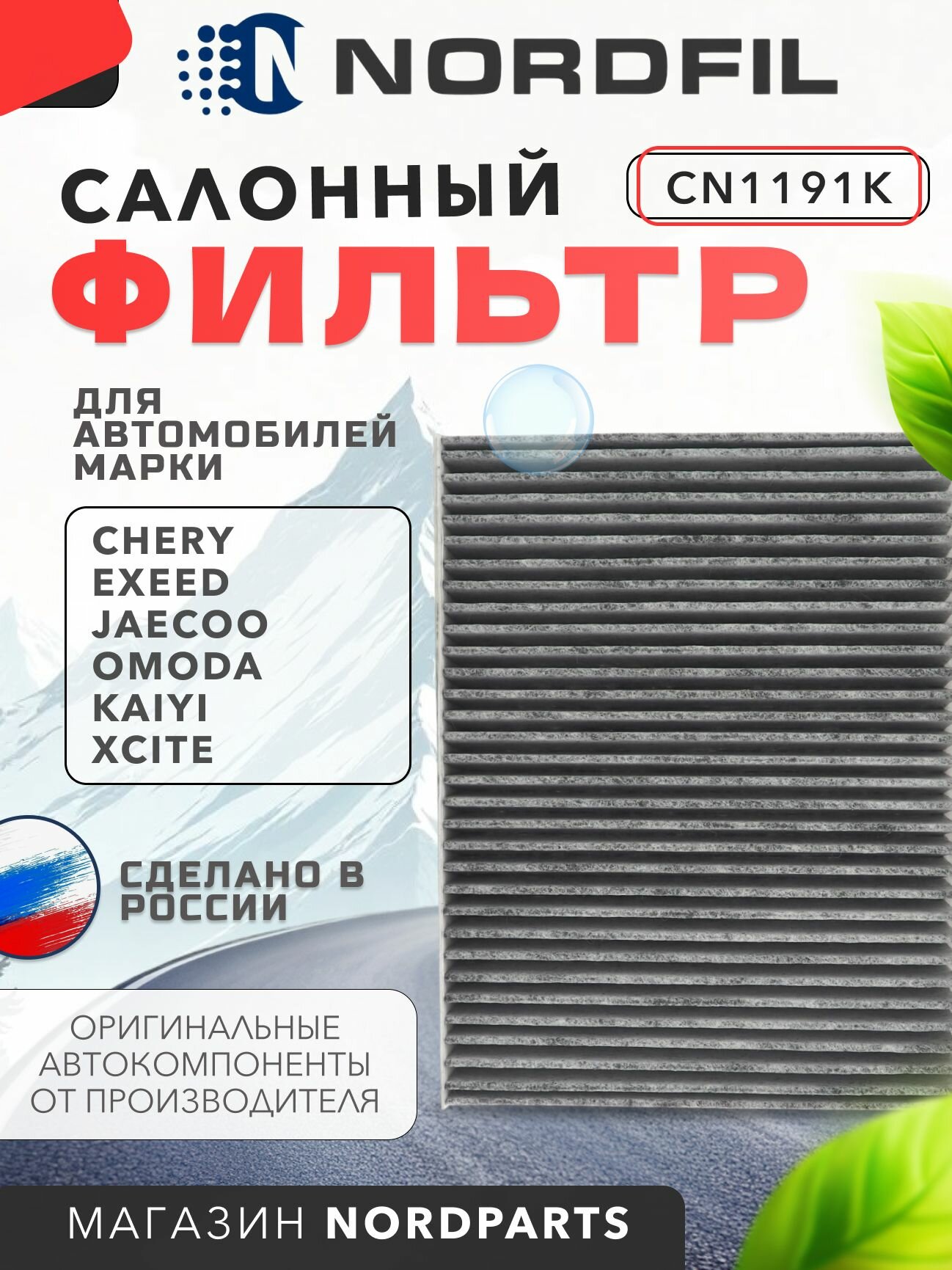 Фильтр салонный CHERY Arizzo 8, Tiggo 4 7 8 9 / 4 7 8 Pro / 7 8 Pro Max, OMODA C5 Nordfil арт. CN1191K OEM 301000772AA