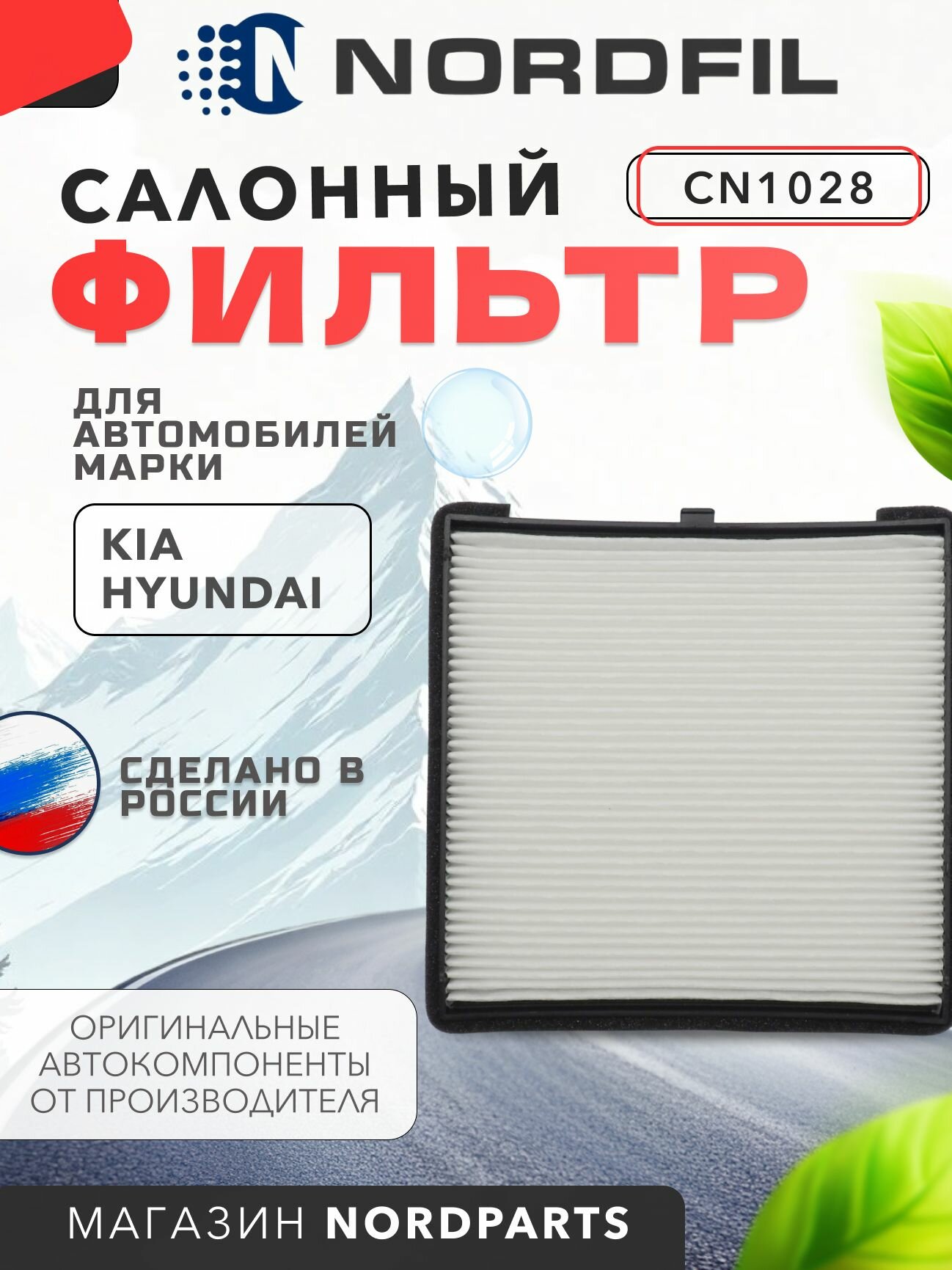 Фильтр салонный HYUNDAI i10, i10 II, KIA Picanto I (BA), Picanto II (TA) Nordfil арт. CN1028 OEM 9713307000