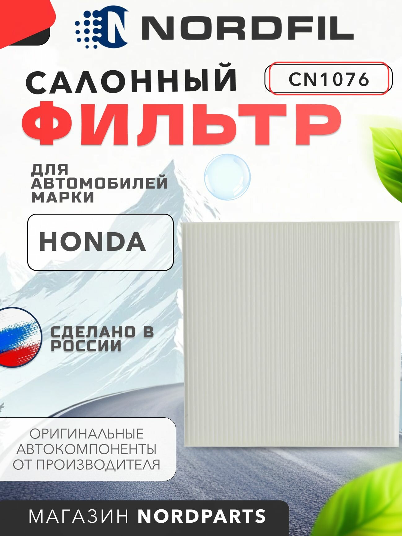 Фильтр салонный HONDA Accord VIII-IX, Civic VIII-IX, CR-V III-IV Nordfil арт. CN1076 OEM 80290SDAA01