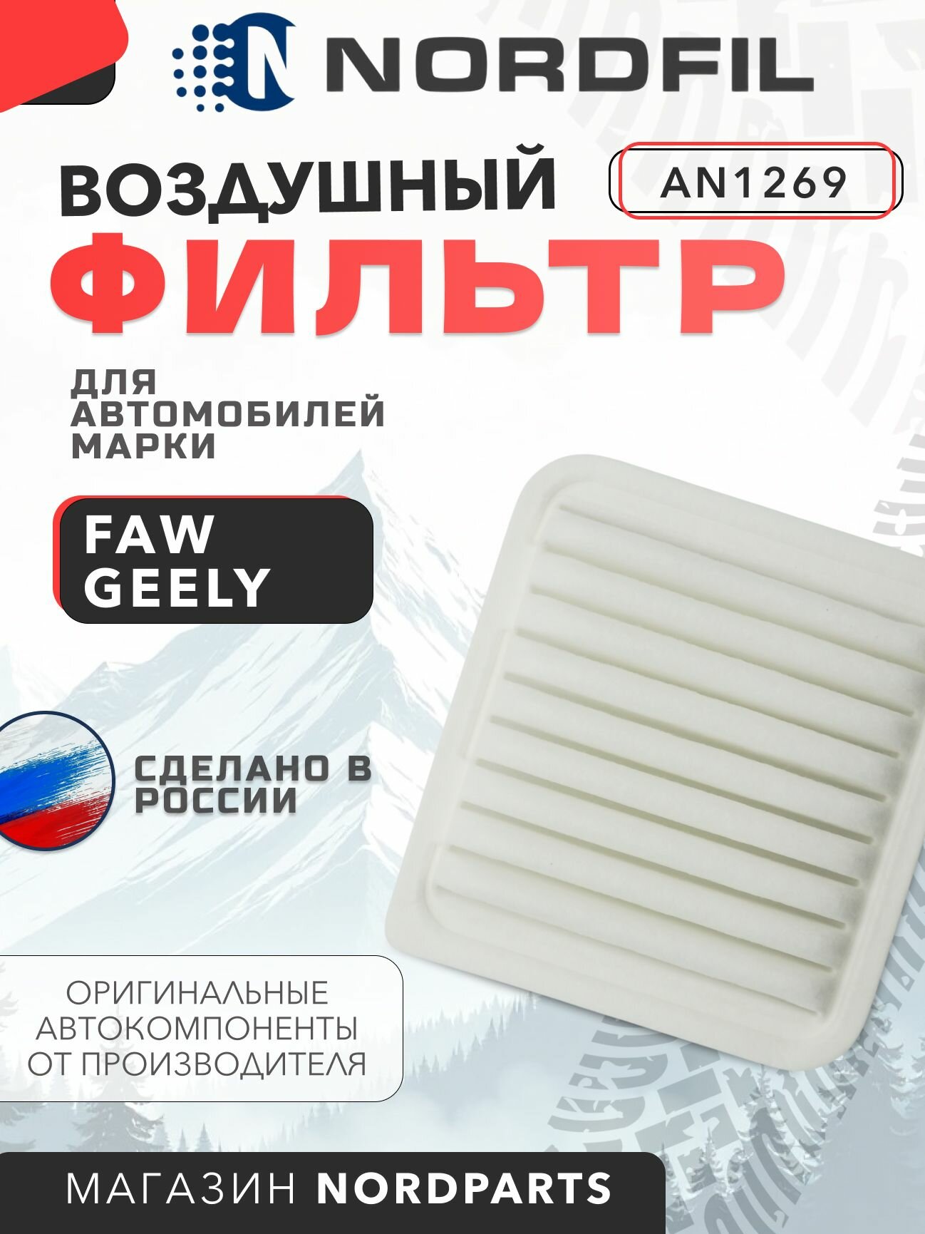 Фильтр воздушный FAW V5, FAW Vita, FAW V2, GEELY MK/MK Cross, GEELY GC6 Nordfil арт. AN1269 OEM 1016000577
