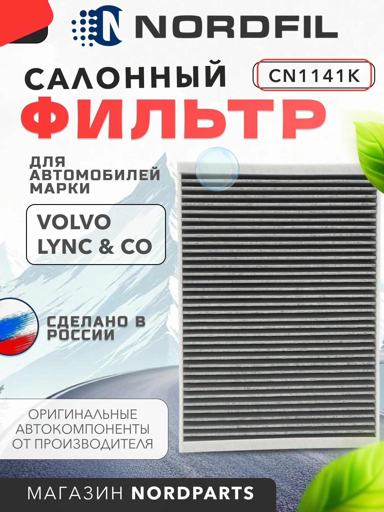 Фильтр салонный VOLVO S90 II, V90 II, S60 III, V60 II, XC60 II, XC90 II Nordfil арт. CN1141K OEM 31404470