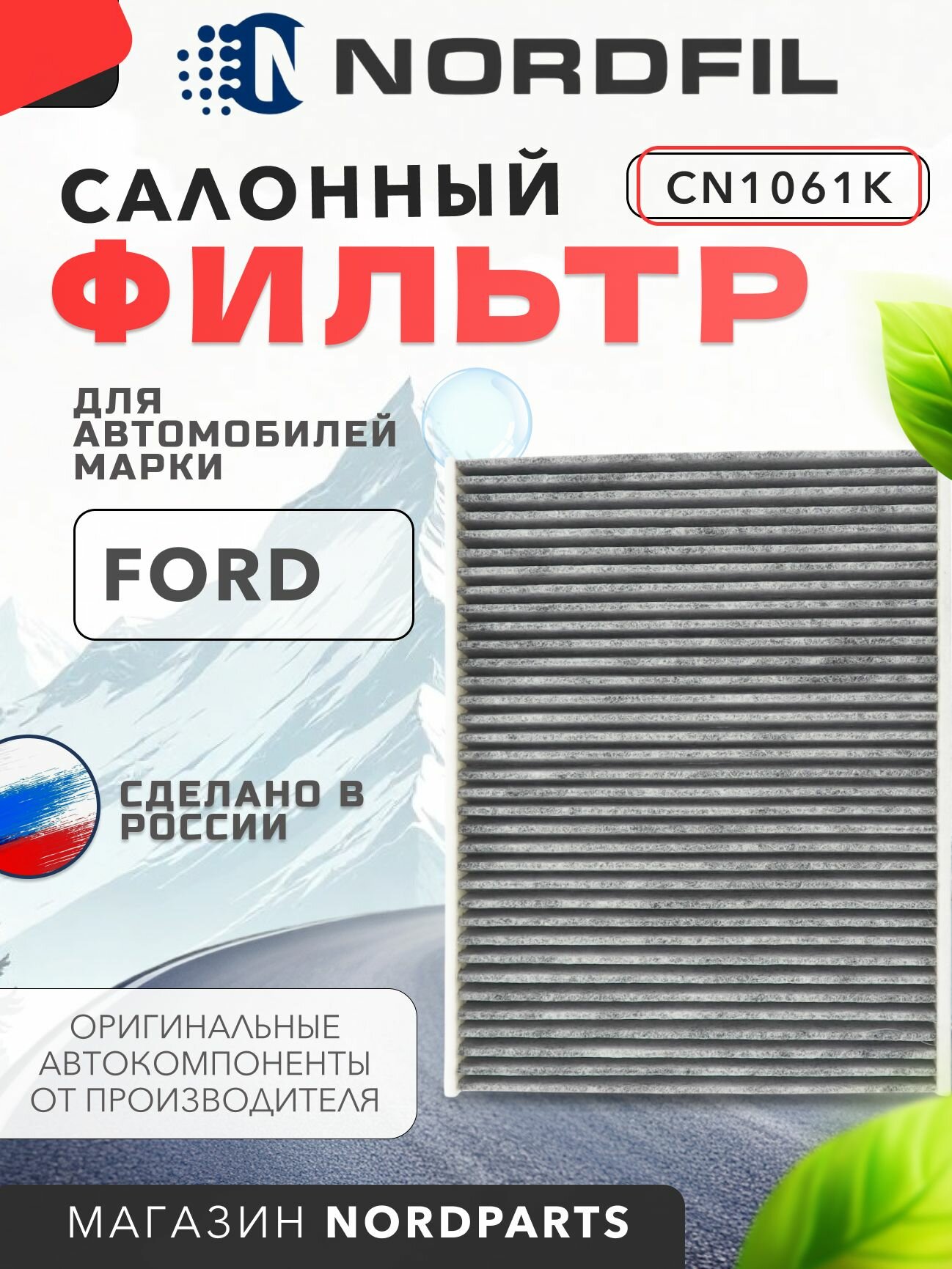 Фильтр салонный FORD Ecosport, Fiesta VI-VII, FORD Transit / Tourneo Courier II Nordfil арт. CN1061K OEM 1541456
