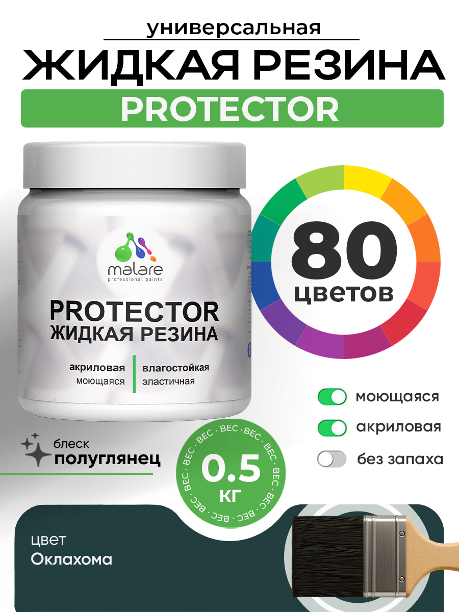 Жидкая резина Malare PROTECTOR, эластичная резиновая краска для внутренних и наружных работ, универсальная для дерева, бетона, металла, быстросохнущая, влагостойкая, полуглянцевая, оклахома, 0.5 кг.