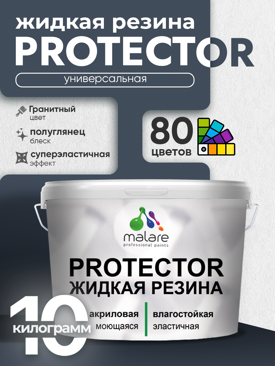 Жидкая резина Malare PROTECTOR, эластичная резиновая краска для внутренних и наружных работ, универсальная для дерева, бетона, металла, быстросохнущая, влагостойкая, полуглянцевая, гранитный, 10 кг.