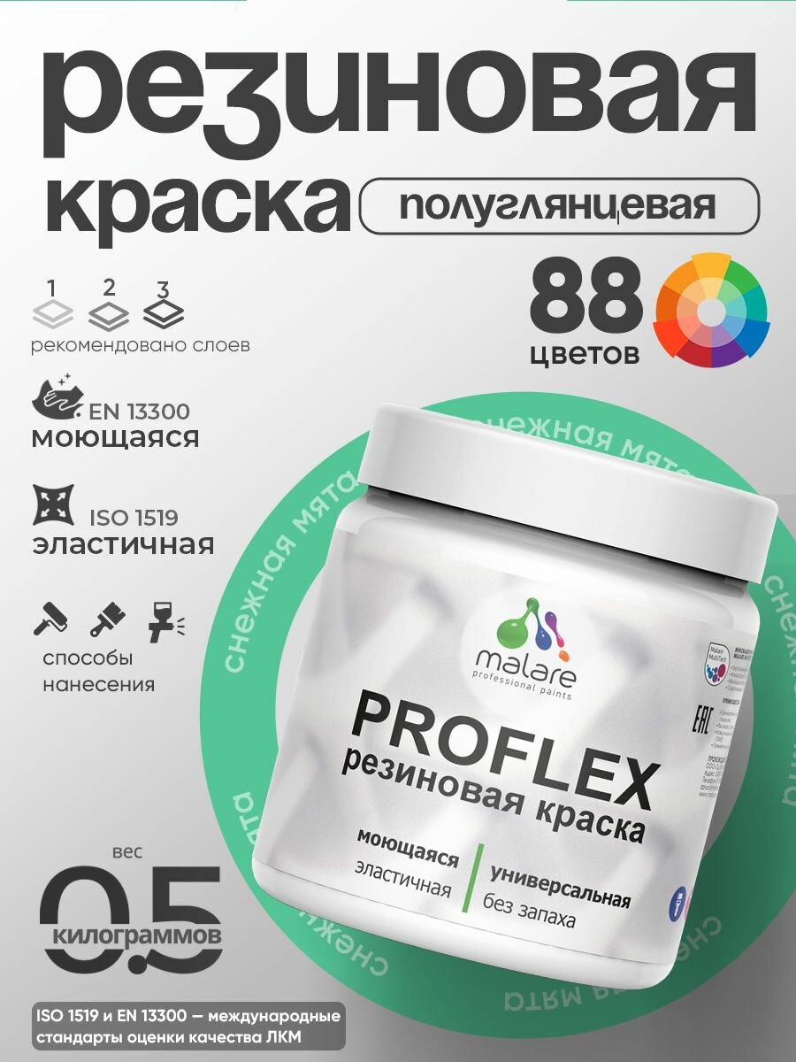 Краска резиновая Malare ProfleX жидкая резина для наружных и внутренних работ, быстросохнущая моющаяся, полуглянцевая, снежная мята, 0.5 кг