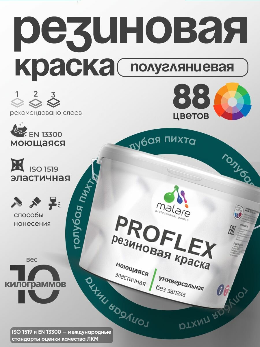 Краска резиновая Malare ProfleX жидкая резина для наружных и внутренних работ, быстросохнущая моющаяся, полуглянцевая, голубая пихта, 10 кг