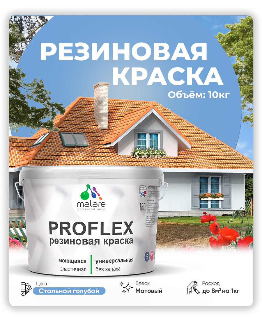 Краска резиновая Malare ProfleX жидкая резина для наружных и внутренних работ, быстросохнущая моющаяся, матовая, стальной голубой, 10 кг