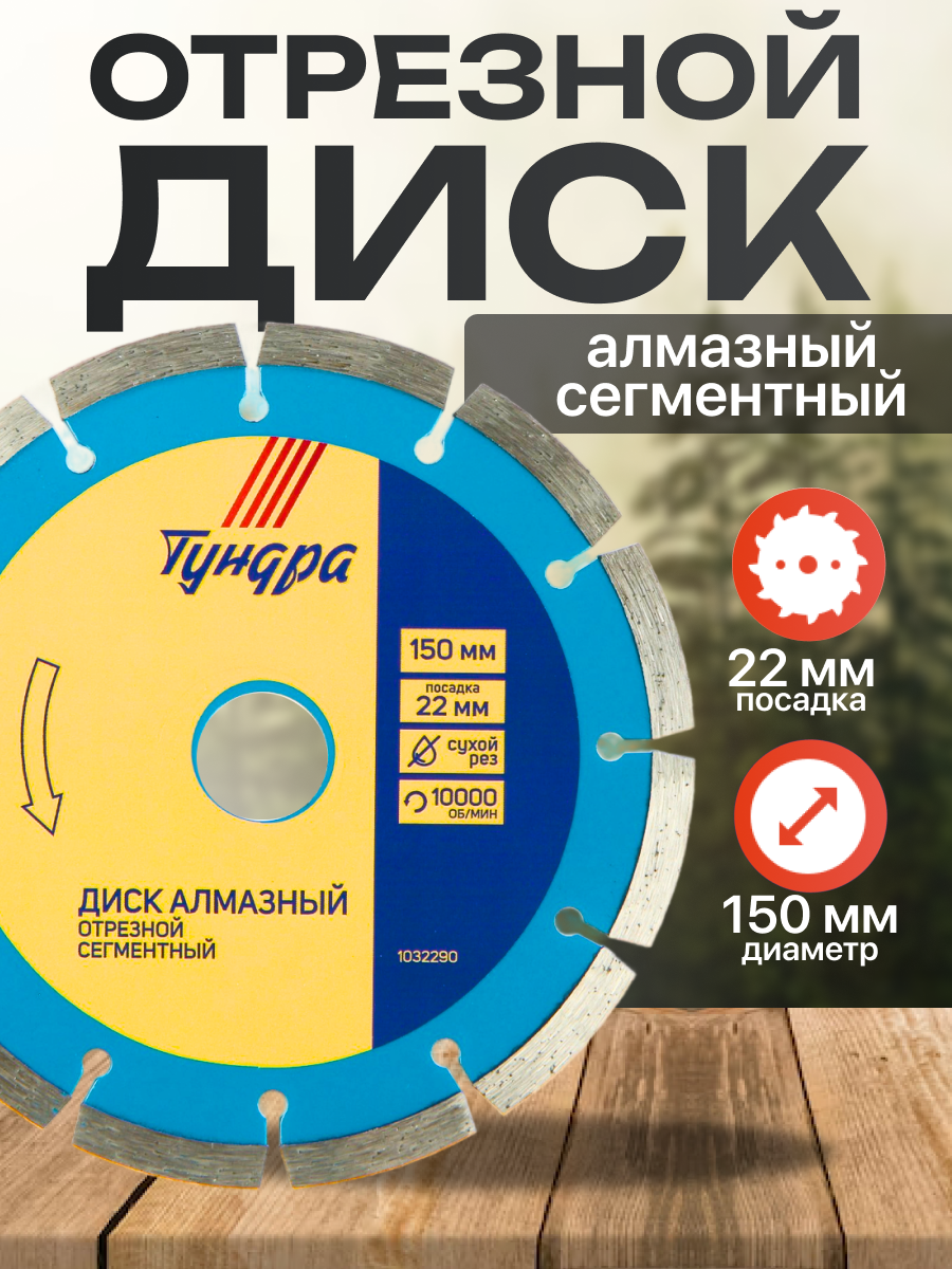 Диск алмазный отрезной тундра, сегментный, сухой рез, 150 х 22 мм