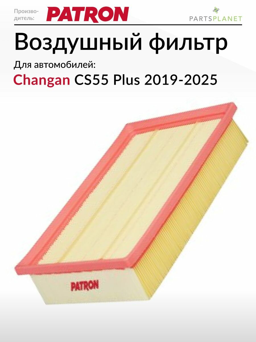Воздушный фильтр, для Чанган CS55 Plus