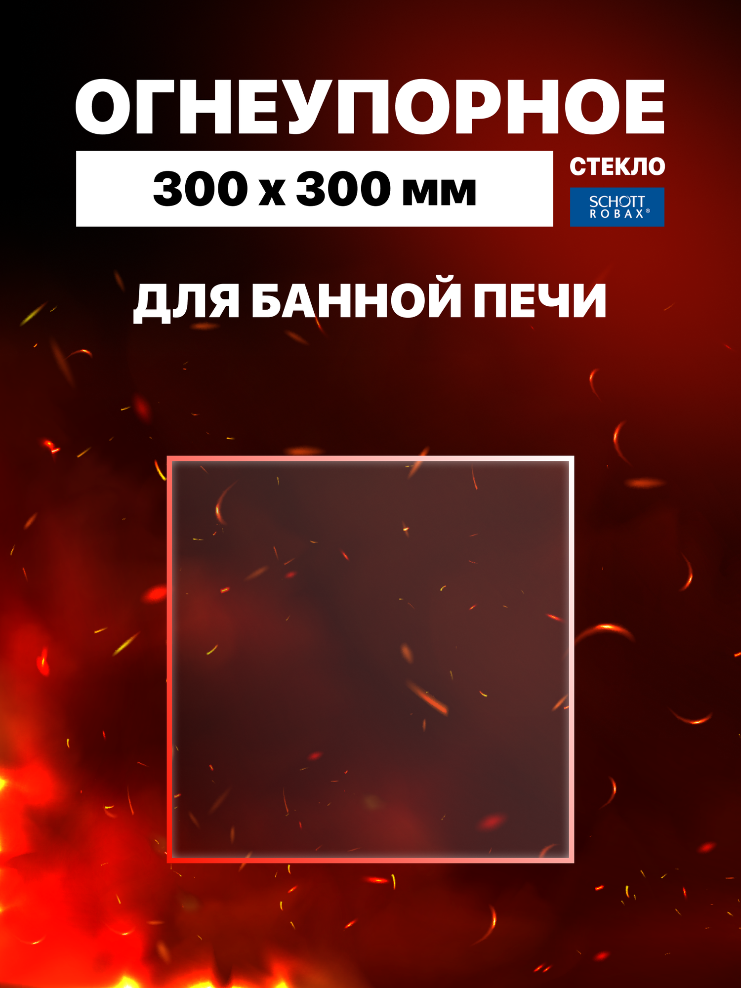 Огнеупорное жаропрочное огнестойкое стекло для банной печи, 300х300 мм