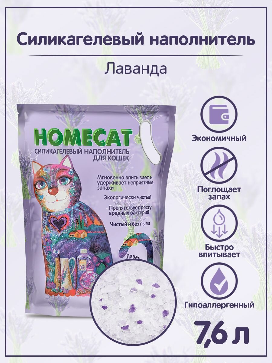Наполнитель для кошачьего туалета Силикагелевый HOMECAT 7,6л, Лаванда
