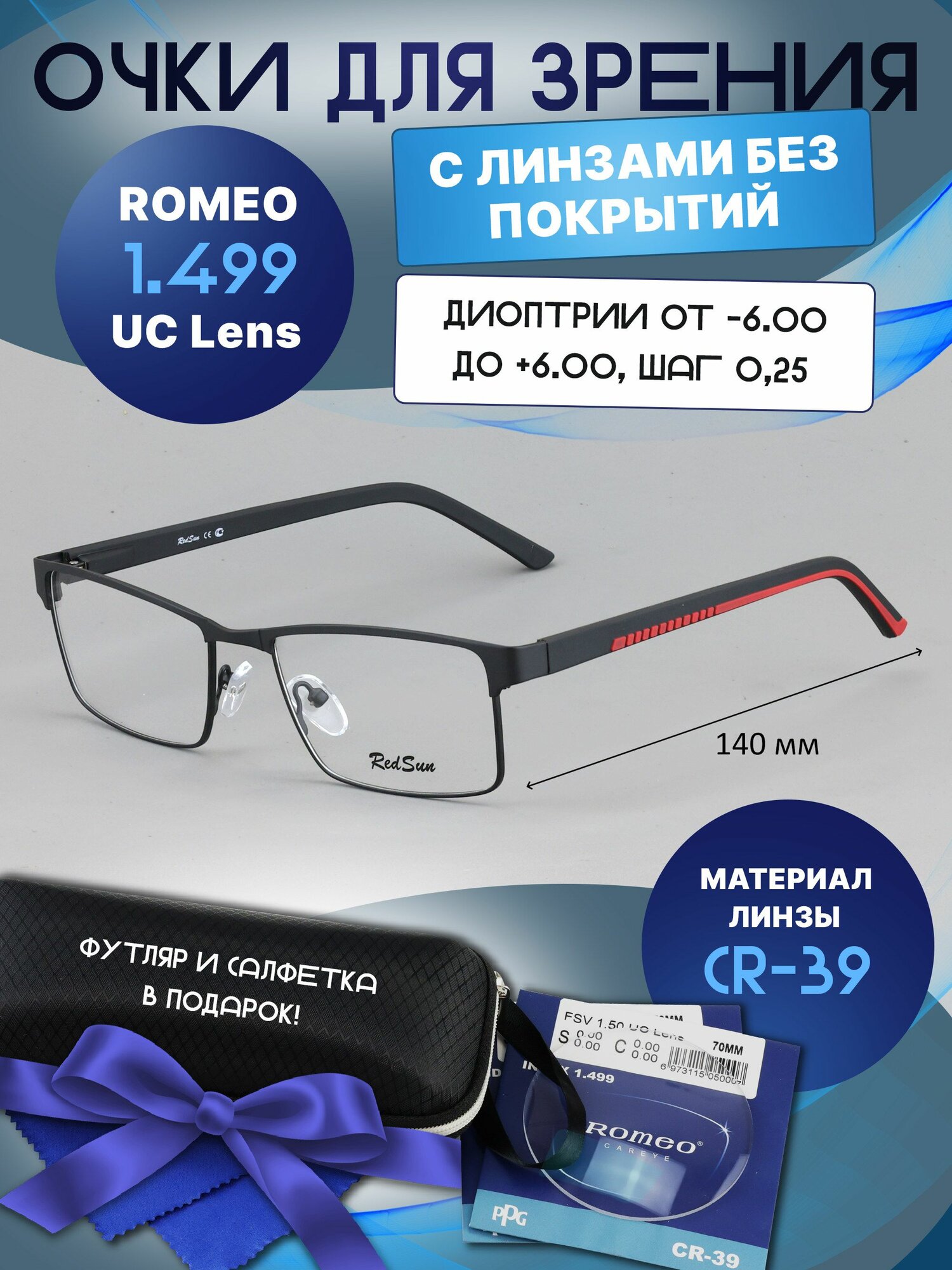 Очки корригирующие с футляром / стигматические RED SUN мод. R8659 Цвет 1 с линзами без покрытий +1.25 РЦ 62-64