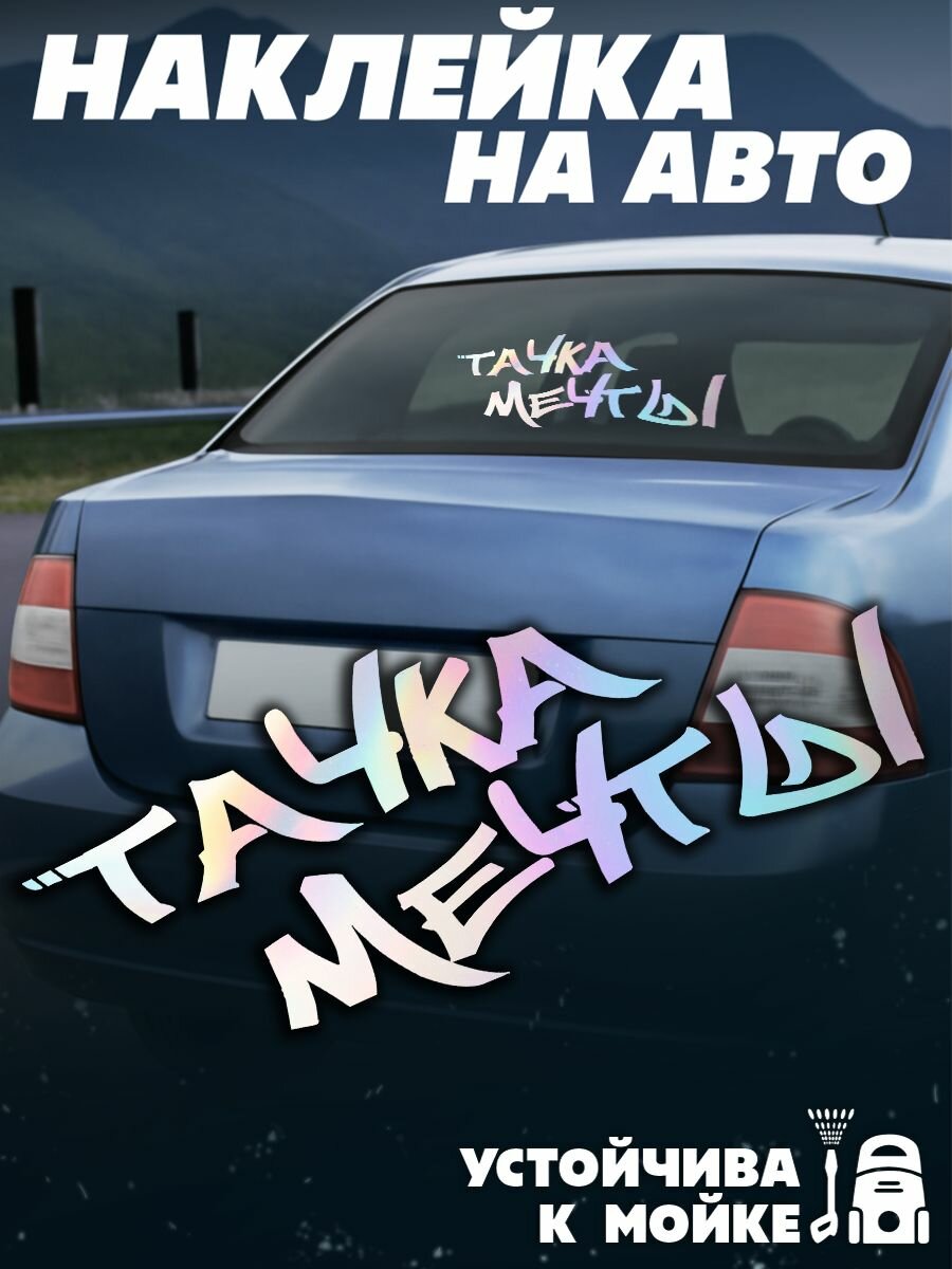 Наклейки на авто Тачка мечты, красникова, наклейка тюнинг, на автомобиль, машину, прикольные