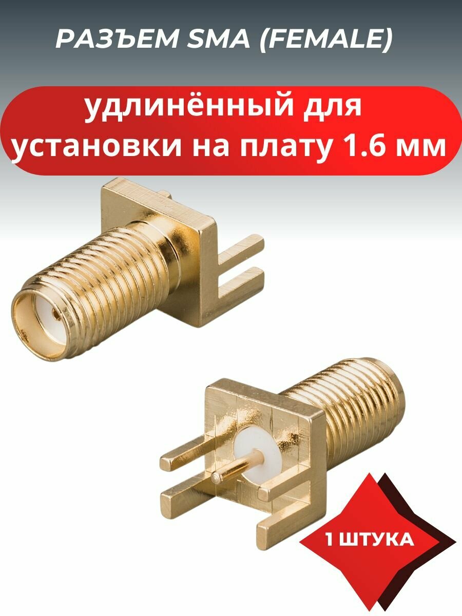 Разъем SMA(female) удлинённый для установки на плату 1.6 мм (S-P215-16l)