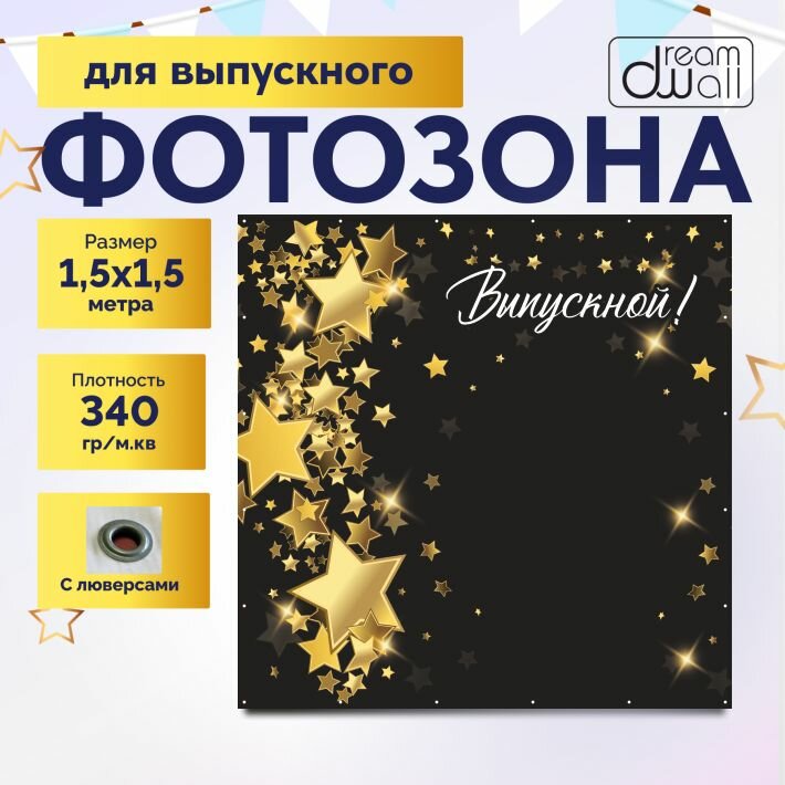 Фотозона Черный со звездами Выпускной 150*150
