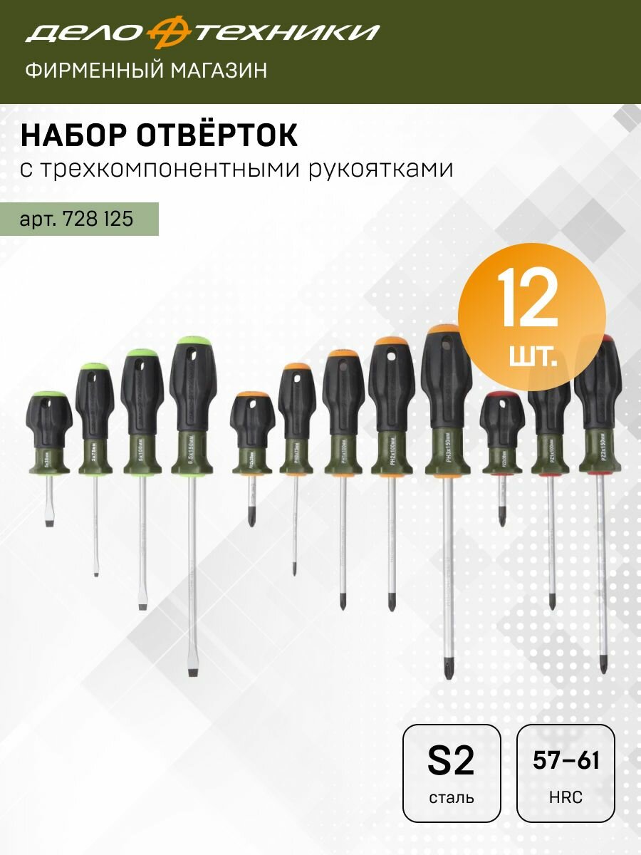 Набор отвёрток c трехкомпонентными рукоятками SL, PH, PZ, 12штук, Дело Техники, 728125