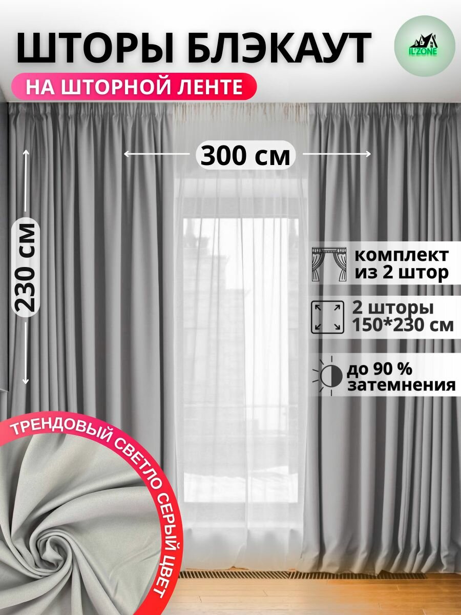Штора блэкаут ILZONE, светонепроницаемые, для гостиной, спальни, детской, светло-серая, высота 230 см, ширина 300 см