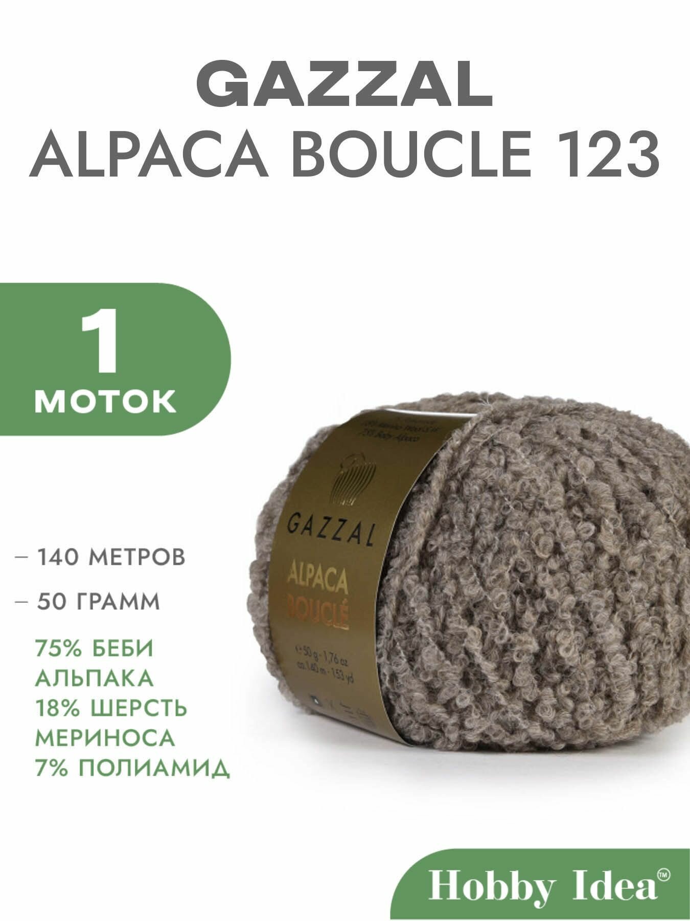 Пряжа Gazzal Alpaca Boucle 123 Кофе с молоком 1 моток