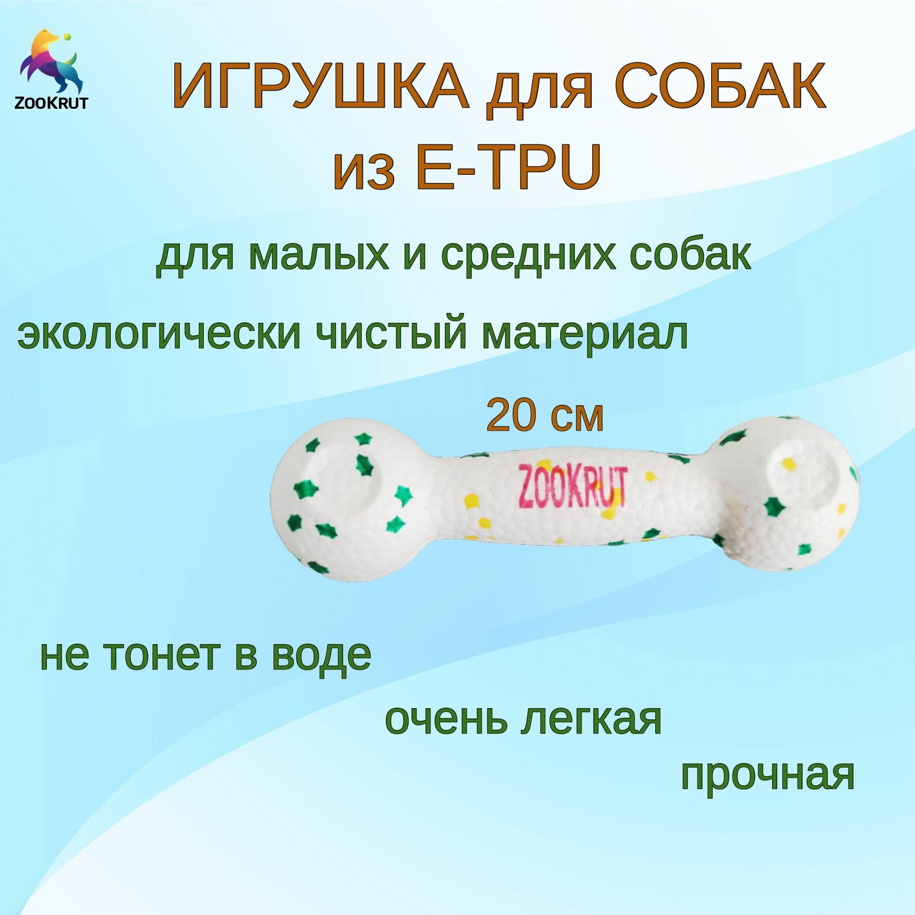 Игрушка для собак, гантель для мелких и средних пород ZooKrut