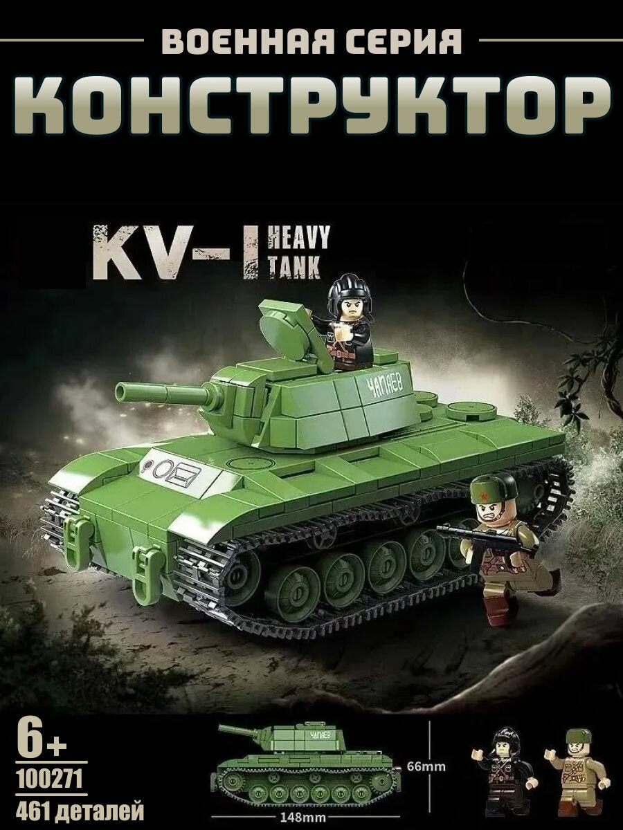 Конструктор Военная серия KV-1 Heavy Tank, военная техника танк кв-1 , 461 деталь