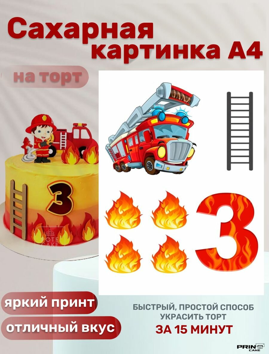Сахарная картинка для торта Специальные машины "Пожарная" на день рождения мальчику 3 года. Декор для выпечки, украшения для торта ребенку.