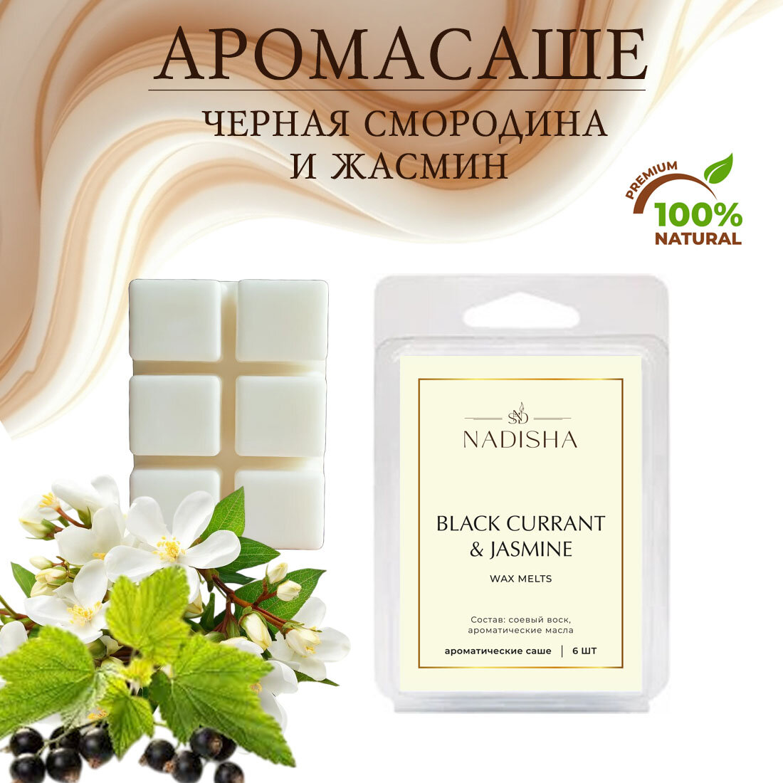Аромавоск (мелтсы) / Аромасаше из соевого воска / Черная смородина и жасмин