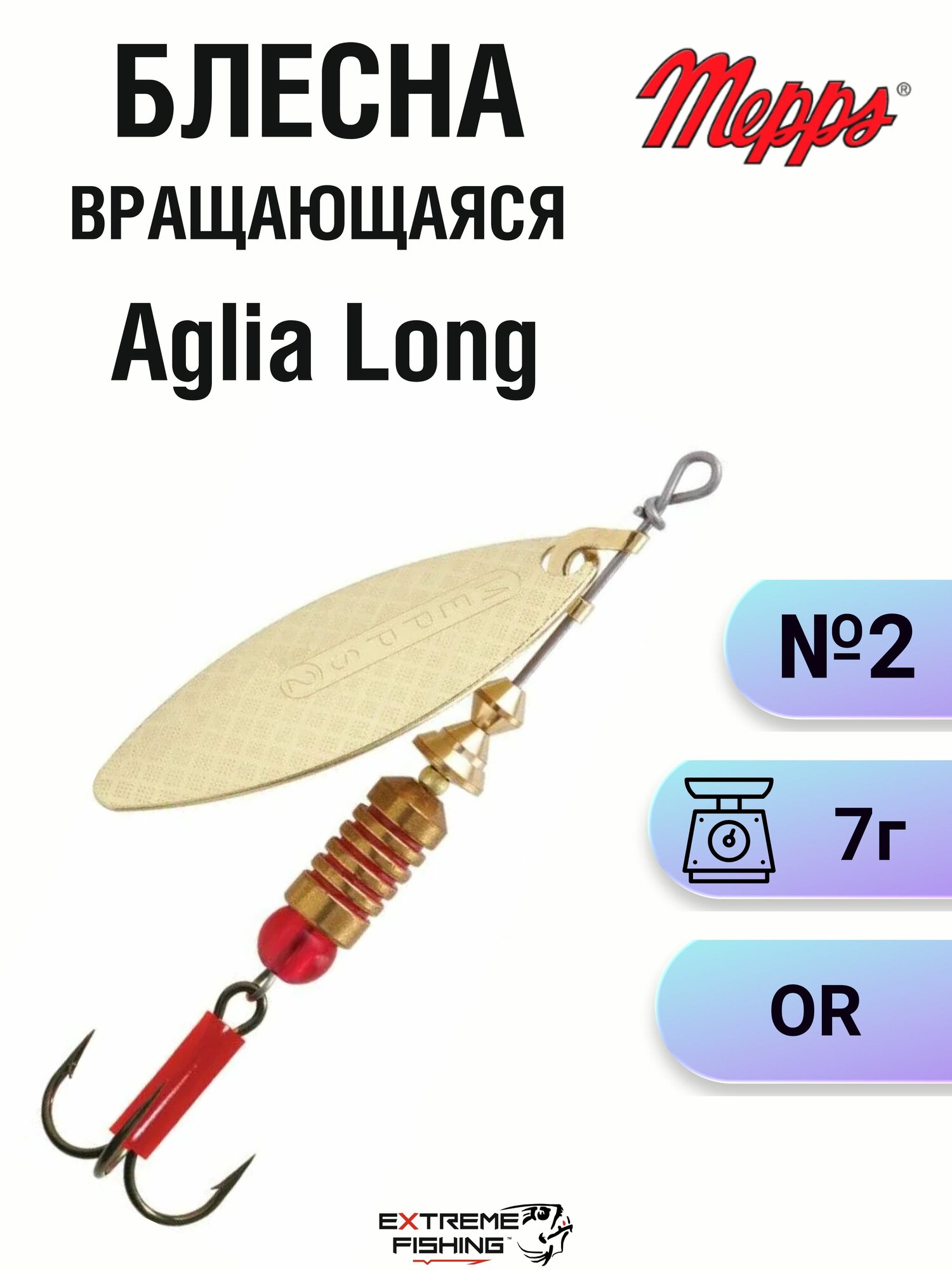 Блесна Mepps Aglia Long OR №2 (в блистере)
