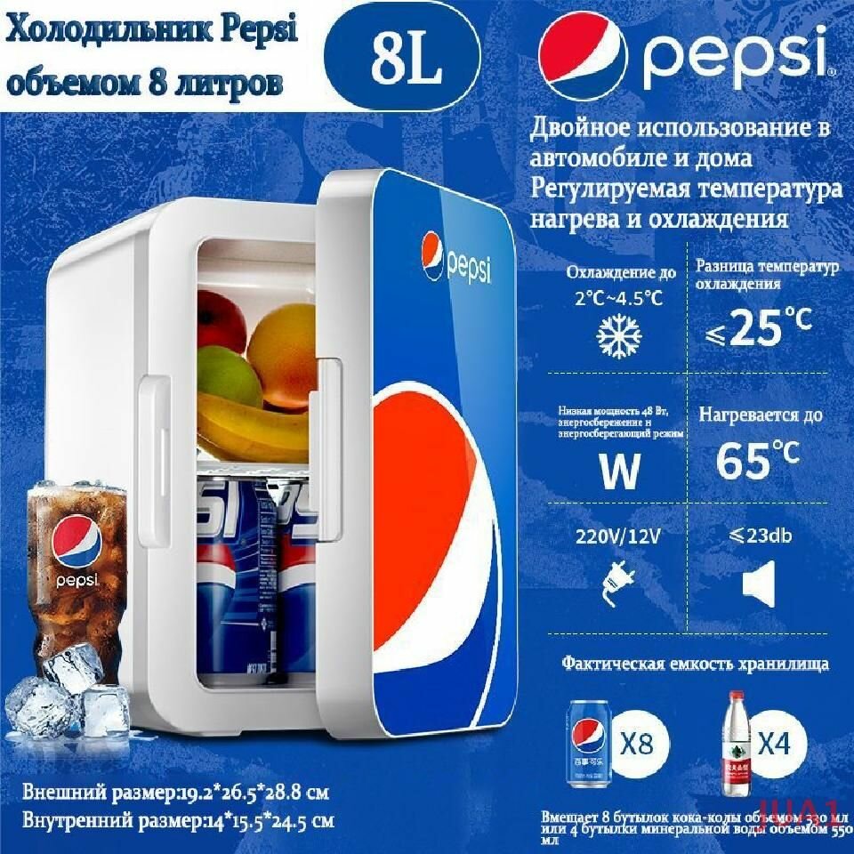 Автомобильный холодильник Pepsi объемом 8 л
