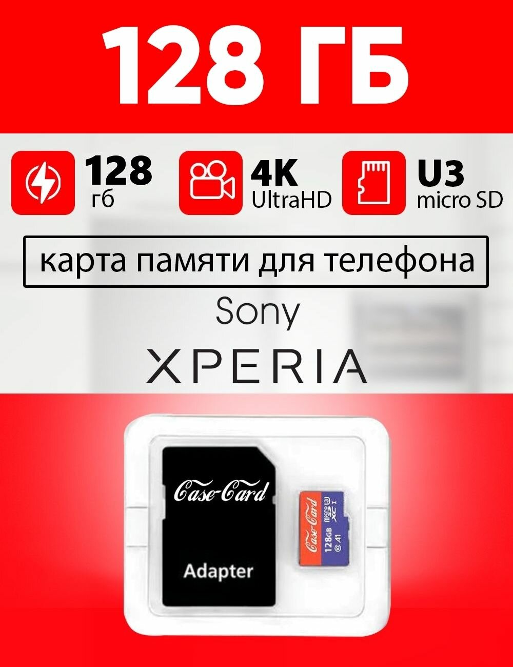 Карта памяти для SONY XPERIA/ флешка подходит для телефона сони XPERIA объем памяти 128 гб класс 10 U3 V30 MicroSDXC UHS-1 запись 4K Ultra HD