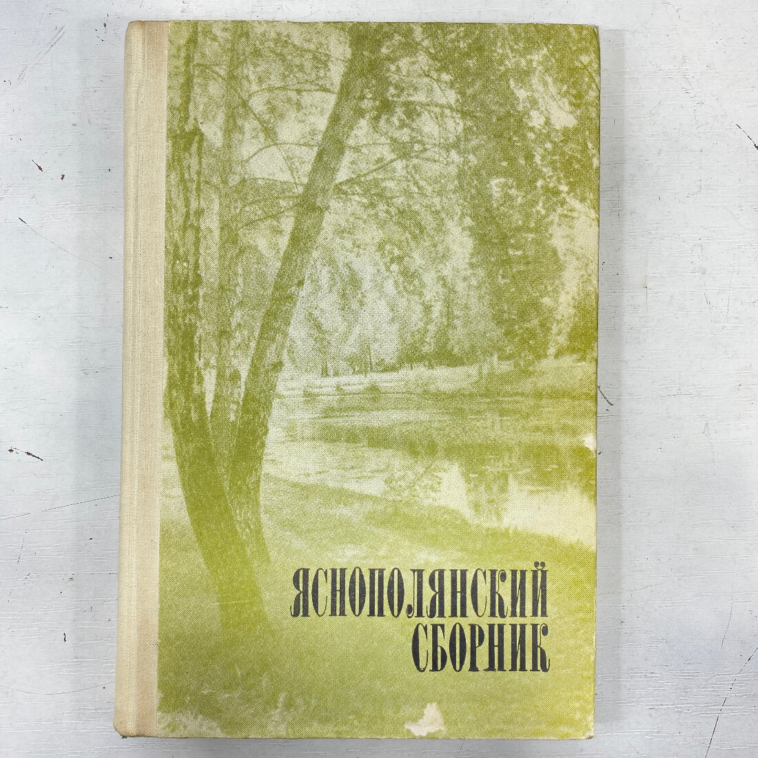 "Яснополянский сборник" СССР книга