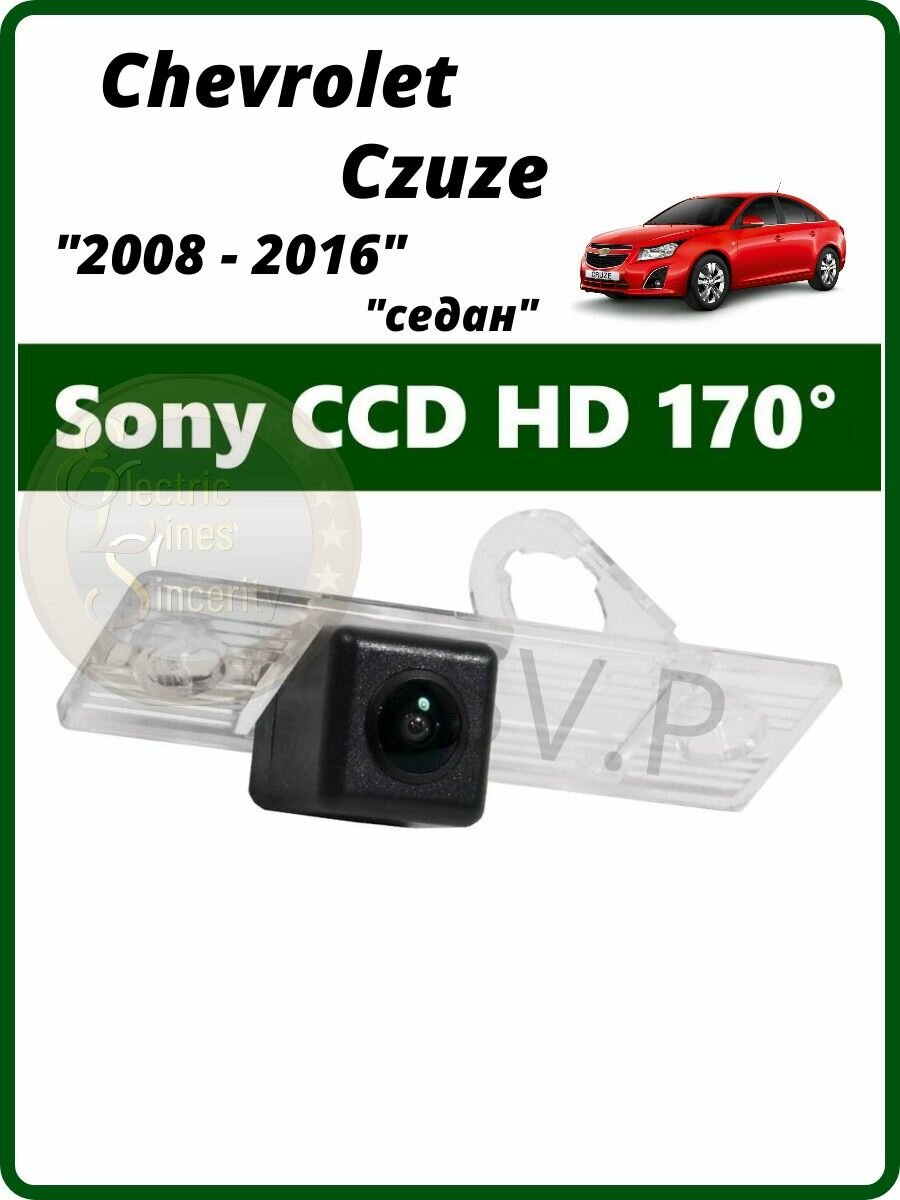 Камера заднего вида SONY HD Шевроле Круз седан (2008 - 2016)
