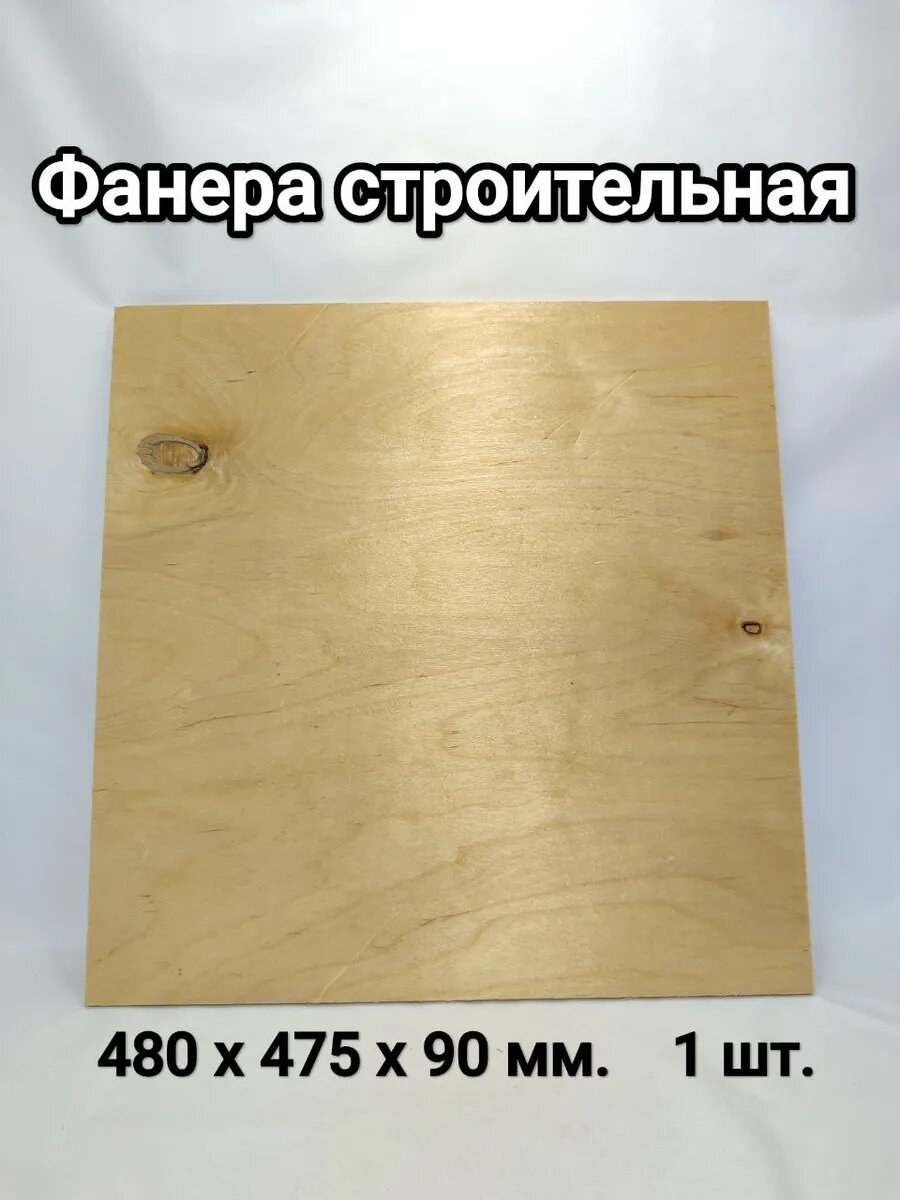 Фанера Строительная 48 на 47,5 см./1лист для работы и дома м