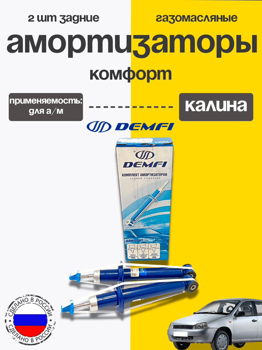 Амортизаторы задние 2шт для Лады Калины газ/масло DEMFI Комфорт
