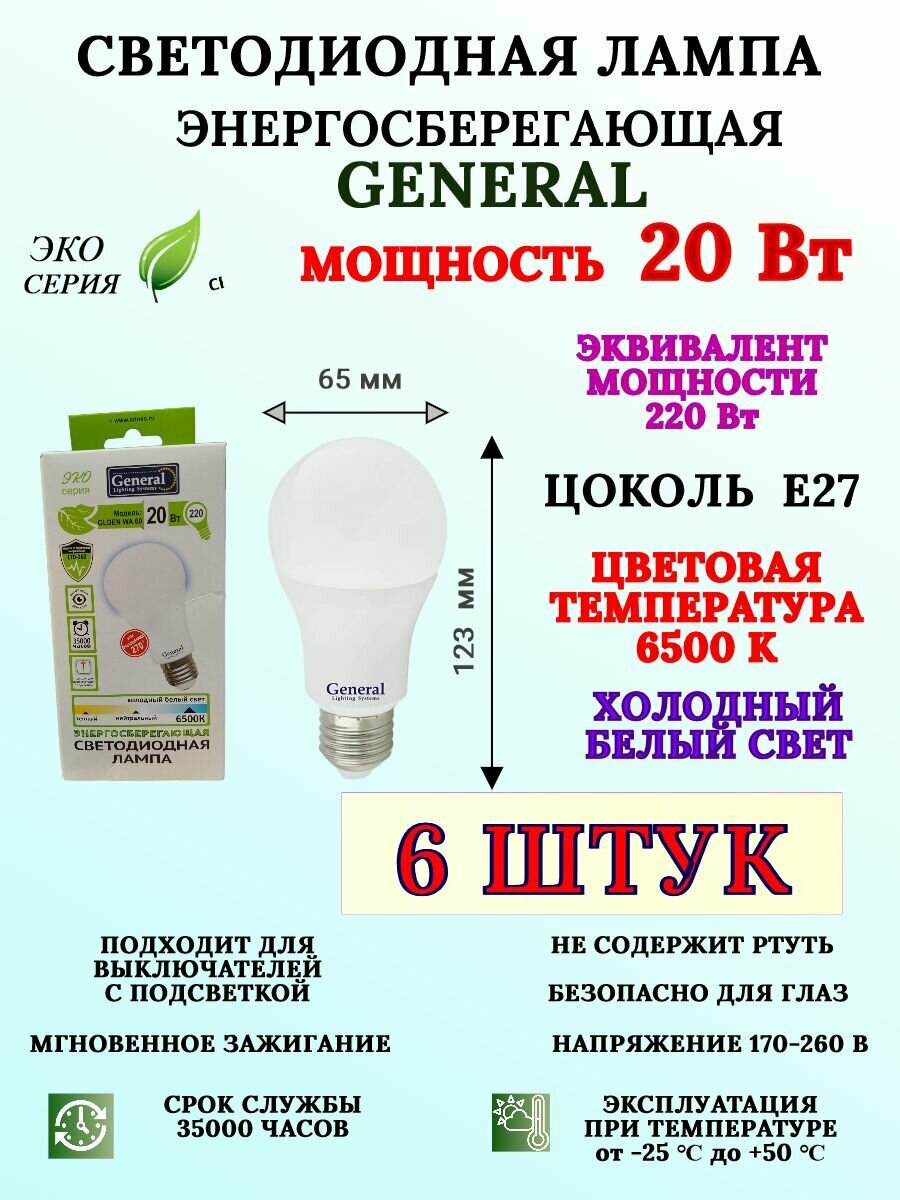 Светодиодная лампа General 20Вт E27 6500К. (6 шт.)