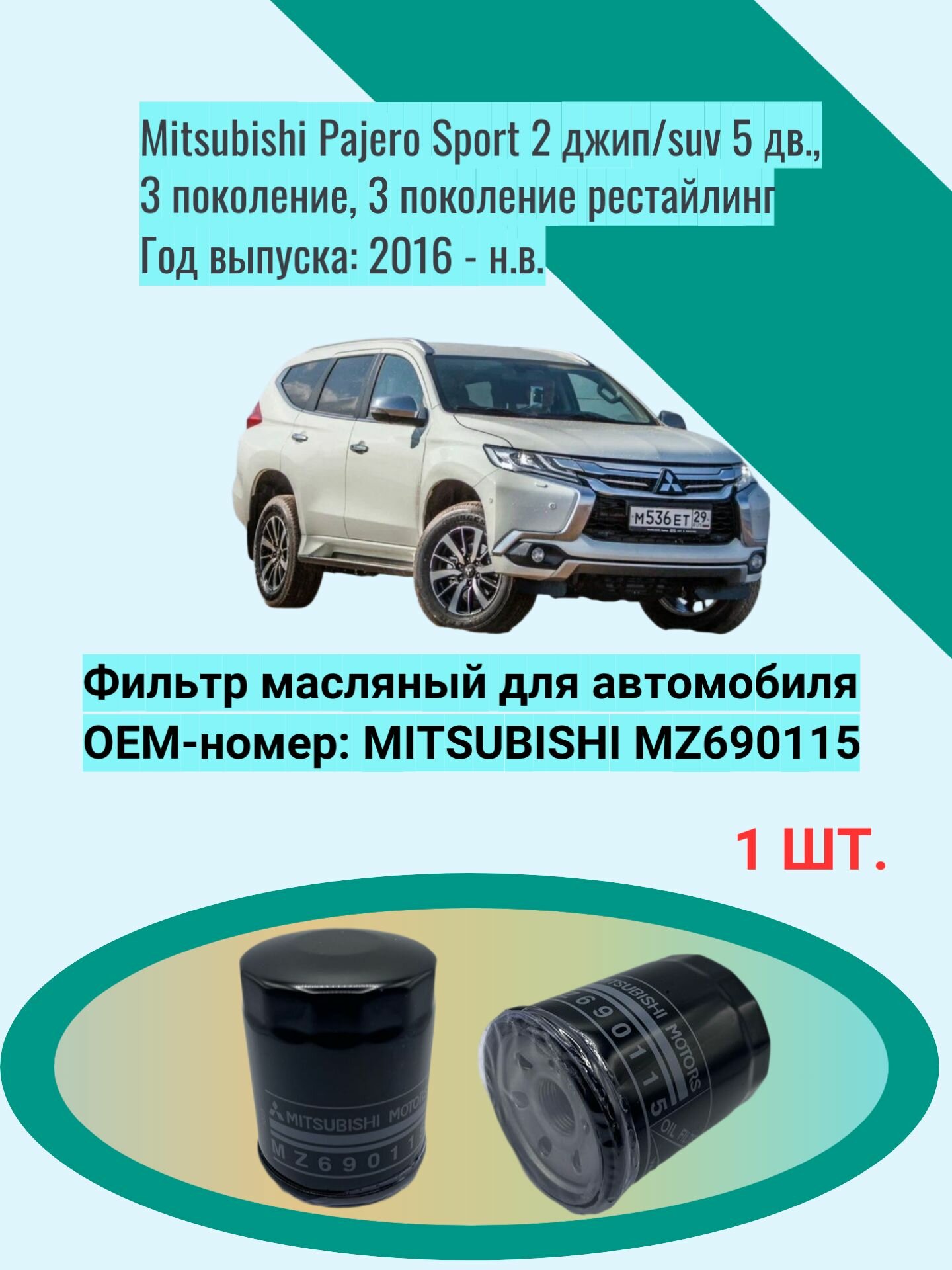 Фильтр масляный для автомобиля Mitsubishi Pajero Sport 2 джип/suv 5 дв, 3 поколение, 3 поколение рестайлинг Год выпуска: 2016 - н. в. ОЕМ-номер: MITSUBISHI MZ690115