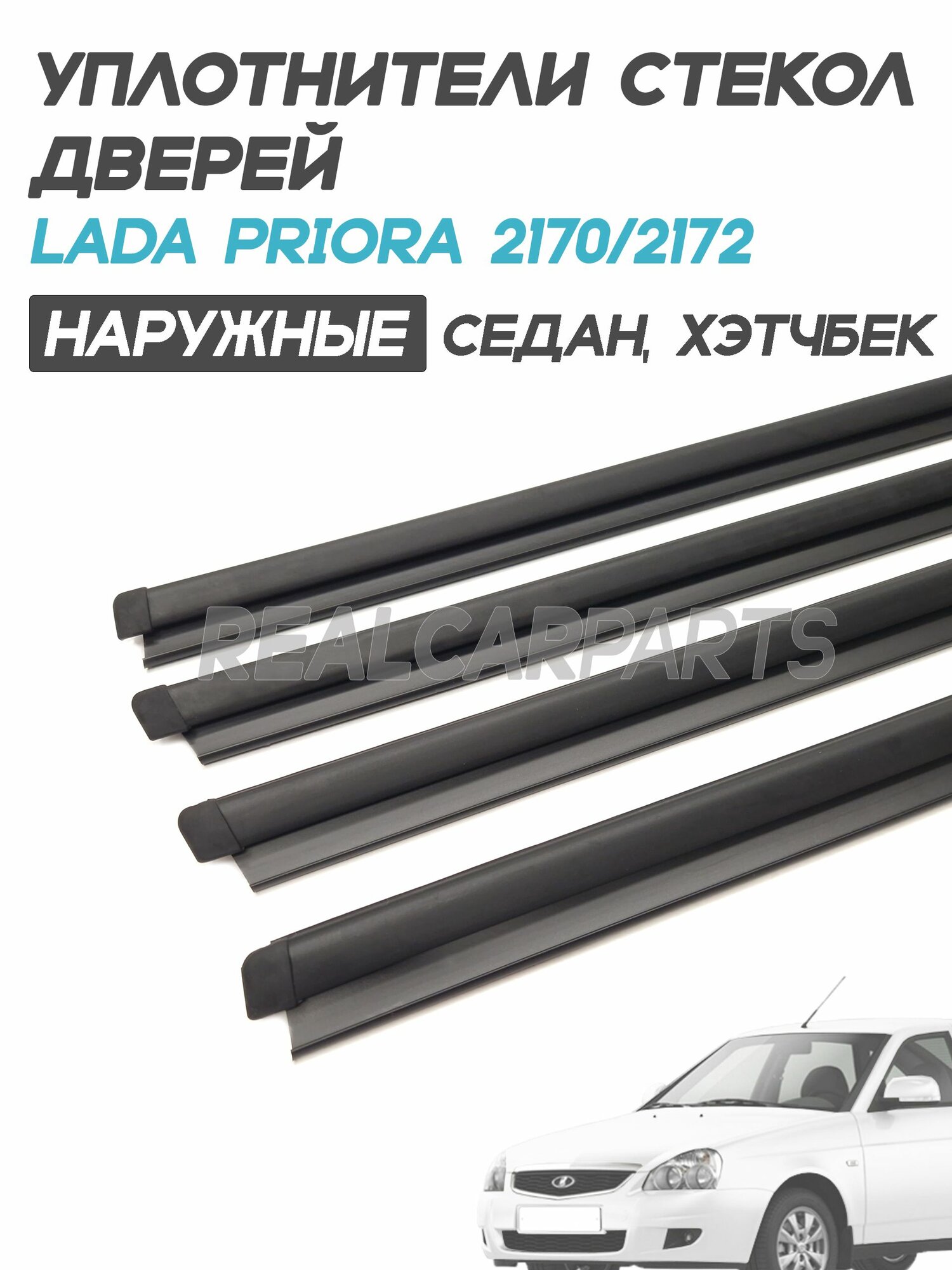 Уплотнители стекла двери для Лада Приора седан 2170, хэтчбек 2172 - Внешние