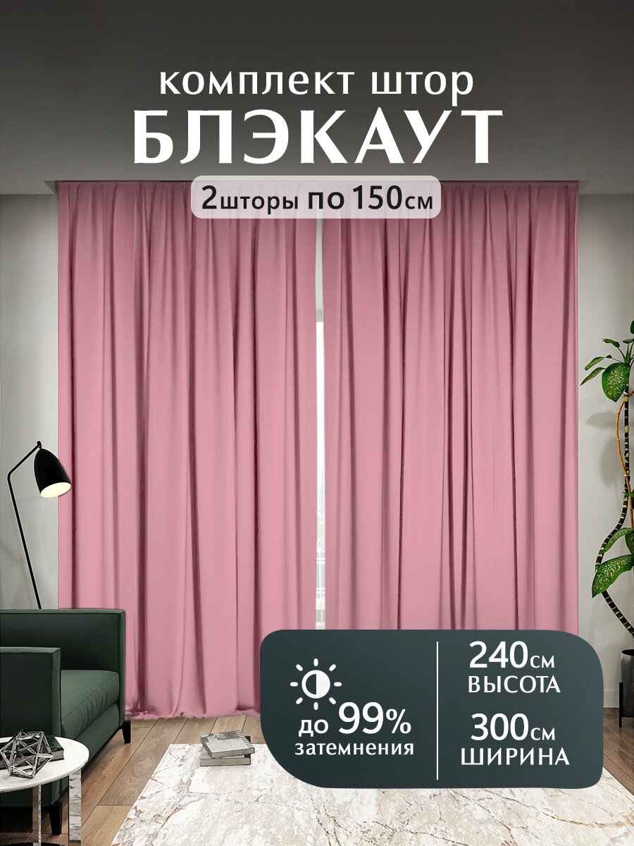 Мир штор, Шторы блэкаут, комплект 240х300 см, розовый