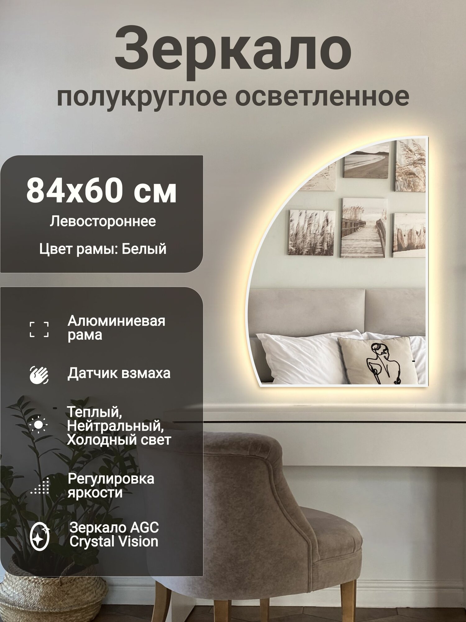 Зеркало полукруглое 84х60 см левое AGC CrystalVision с подсветкой, Белый, алюминиевая рама, большое интерьерное настенное
