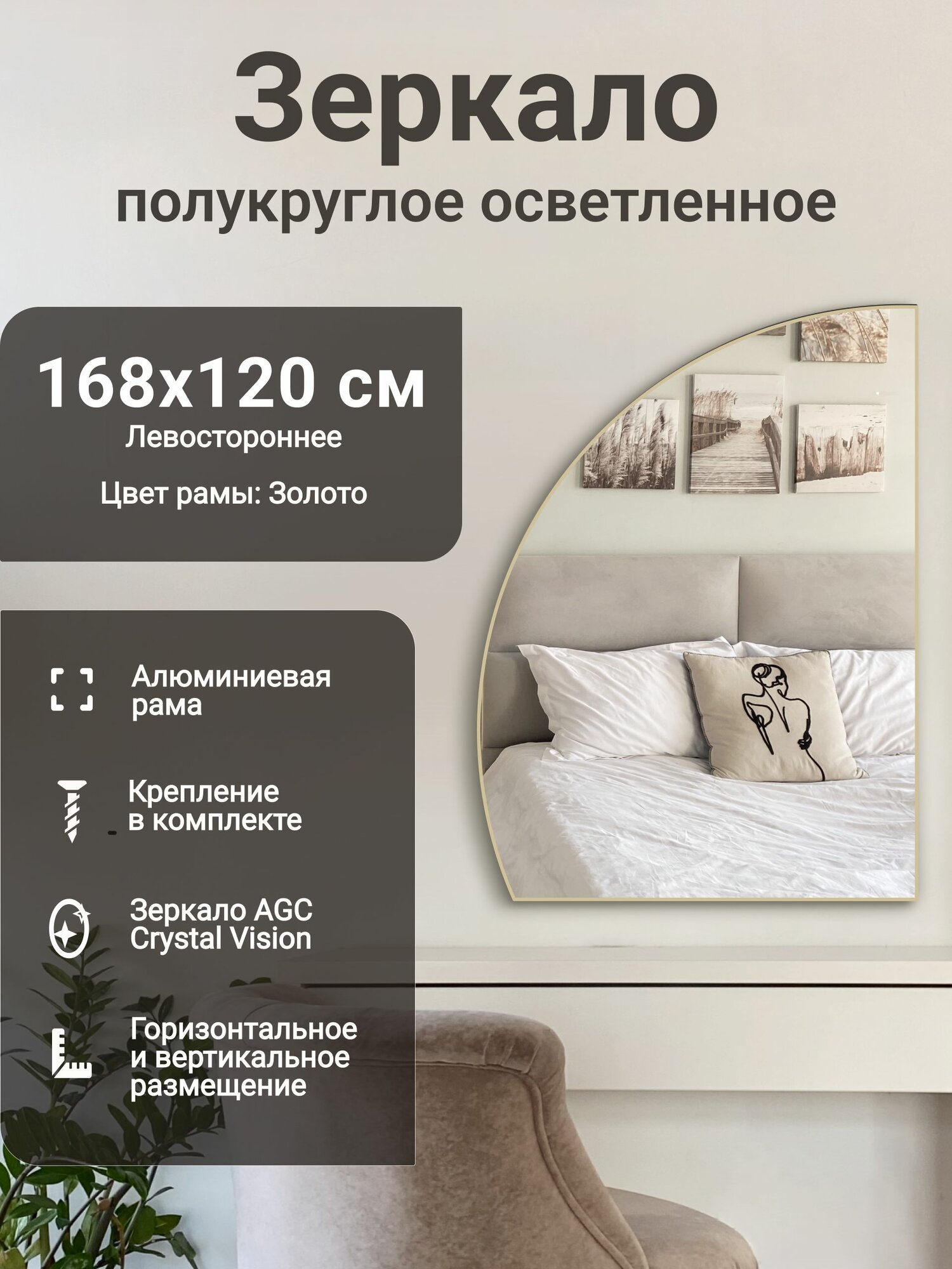 Зеркало полукруглое 168х120 см левое AGC CrystalVision алюминиевая рама Золото без подсветки большое интерьерное настенное