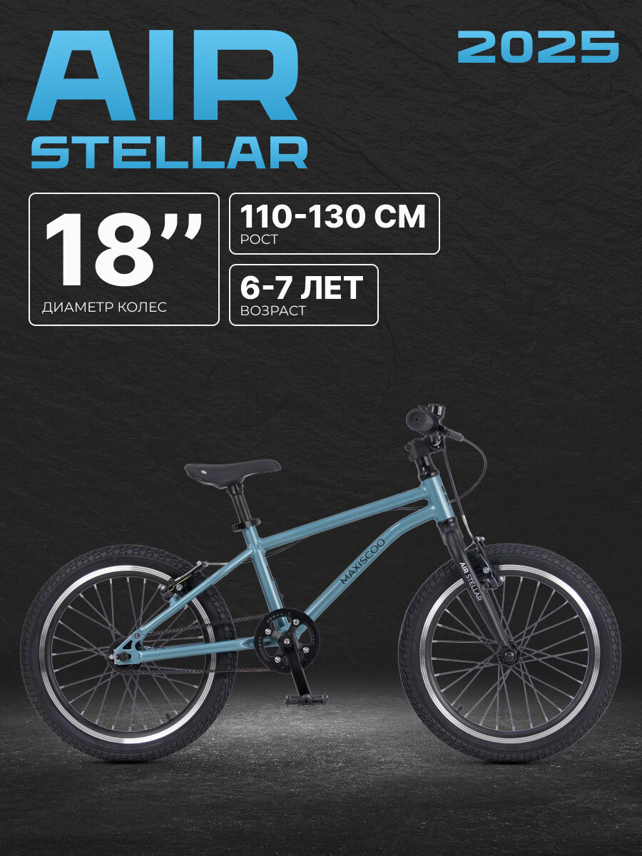 Велосипед двухколеесный Maxiscoo AIR STELLAR 18' (2025) MSC-AST1802