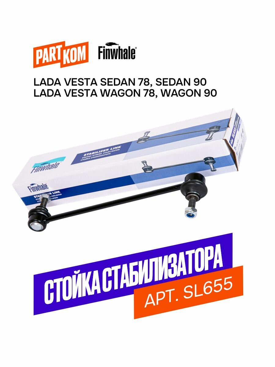 Стойка стабилизатора передняя для а/м Lada Vesta, Finwhale SL655