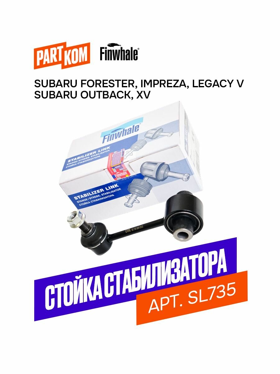 Стойка стабилизатора задняя для а/м Subaru Forester, Outback, XV (GT), Finwhale SL735