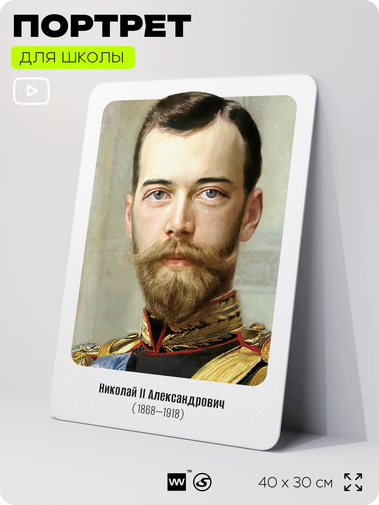 Портрет для школы в кабинет истории "Николай Второй", стенд школьный для класса, деятели науки для оформления классного уголка, 40х30 см, Silver Plane x Айдентика Технолоджи