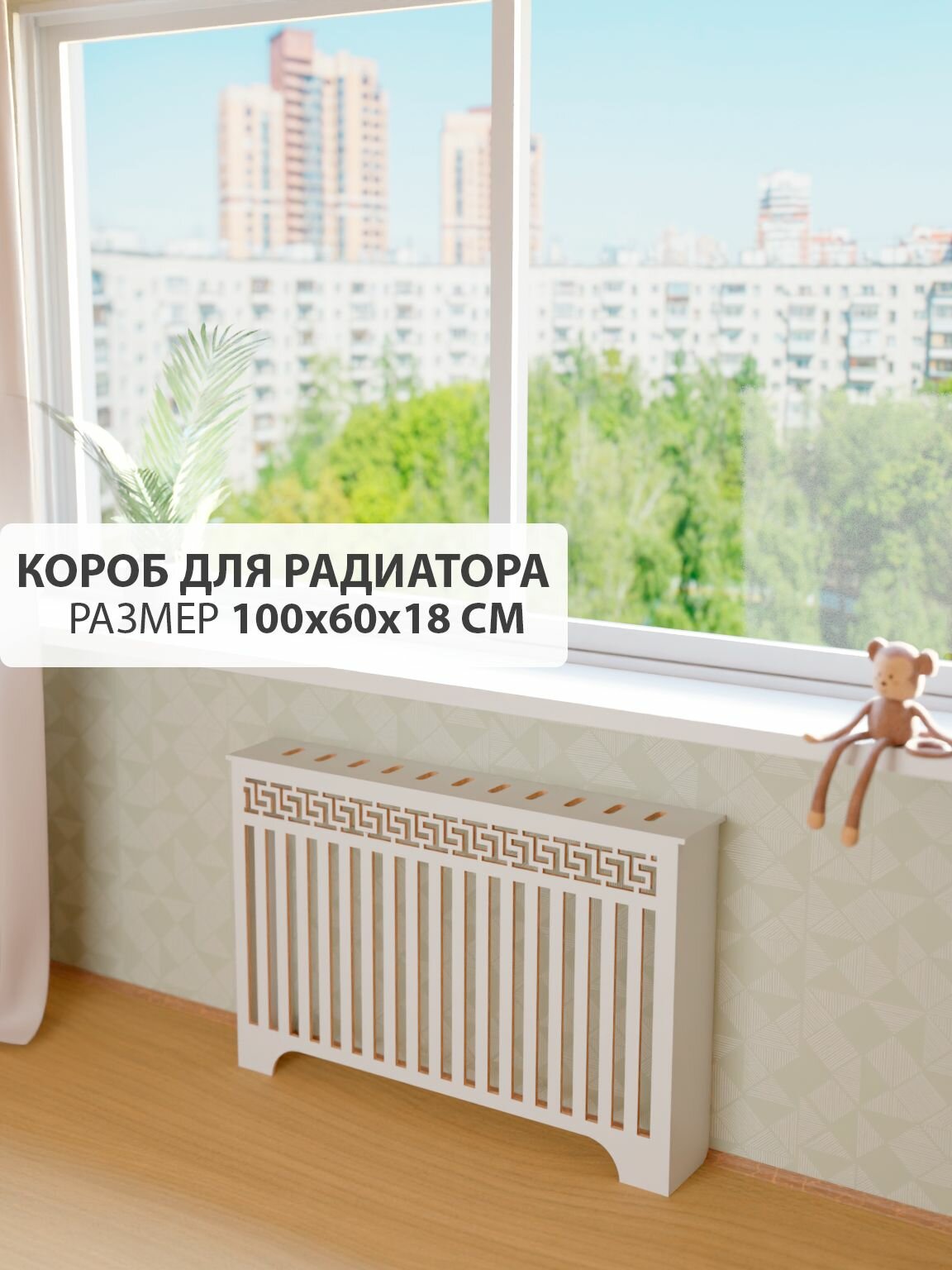 Экран короб для батареи отопления. Экран из МДФ на чугунную батарею. Декоративная решетка на радиатор отопления. Ширина 100 см, высота 60 см, глубина 18 см. Цвет Белый. Модель Греция.