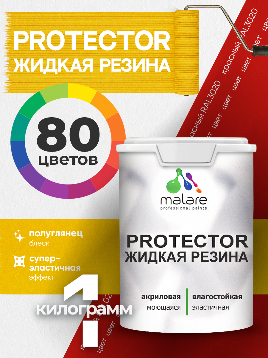 Жидкая резина Malare PROTECTOR, эластичная резиновая краска для внутренних и наружных работ, универсальная для дерева, бетона, металла, быстросохнущая, влагостойкая, полуглянцевая, красная, 1 кг