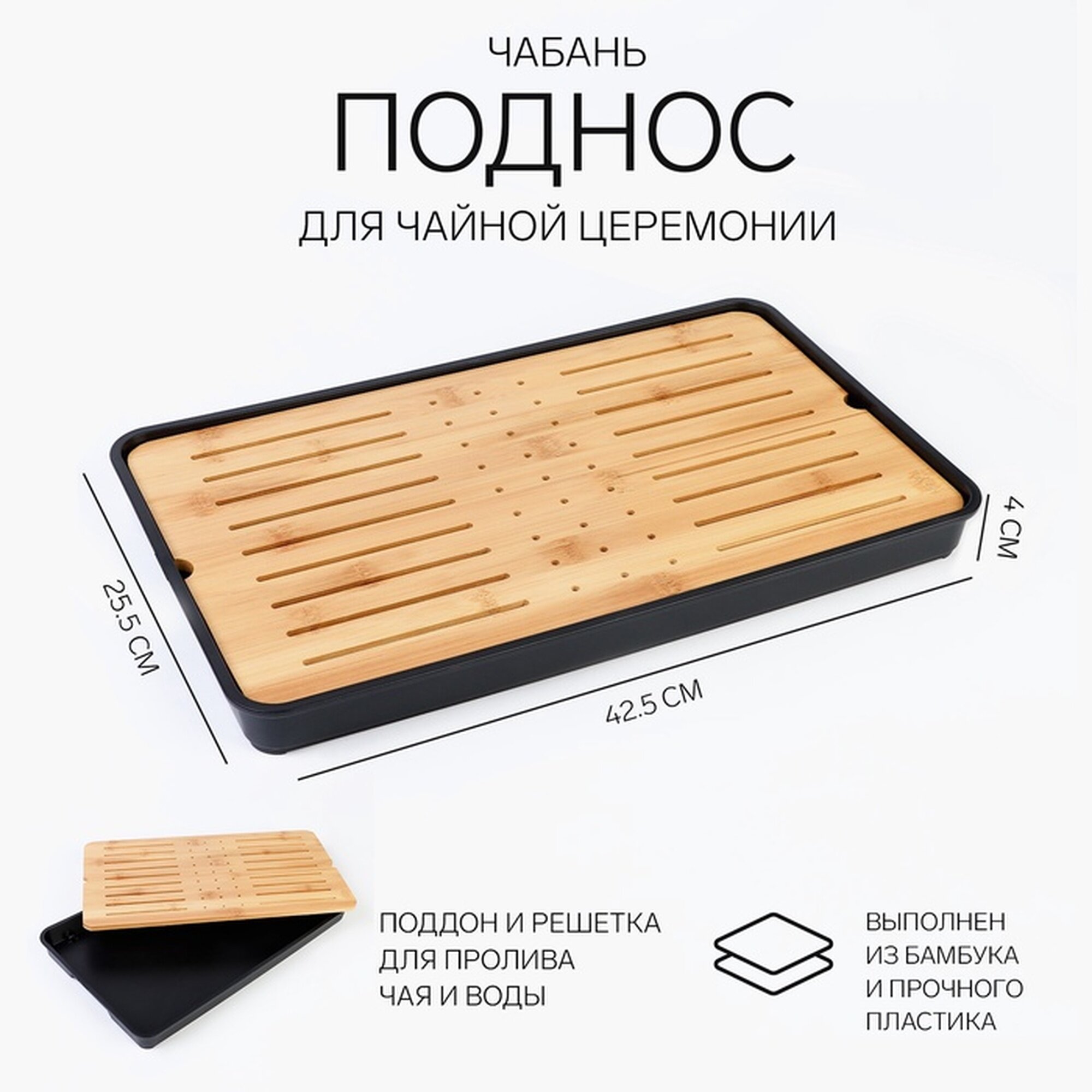 Чабань для чайной церемонии джекичай, 42.5×25.5×4 см, бамбук, чёрный поддон