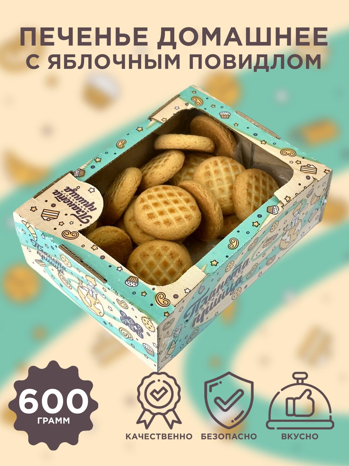 Печенье Планета Маленького Принца "Домашнее с яблочным повидлом" с начинкой, 600г
