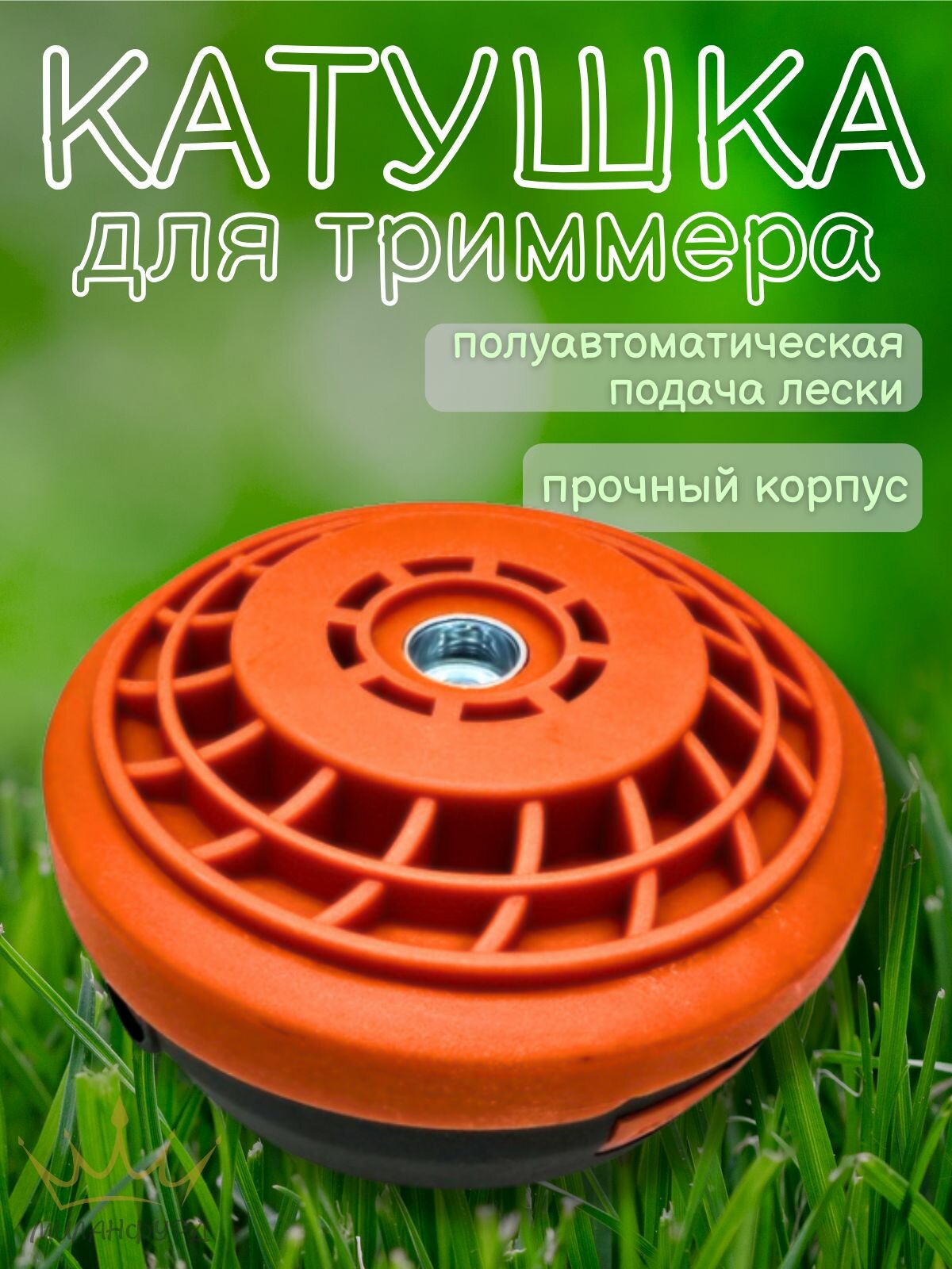 Катушка для триммера/M10-1,25 с леской полуавтоматическая, левая